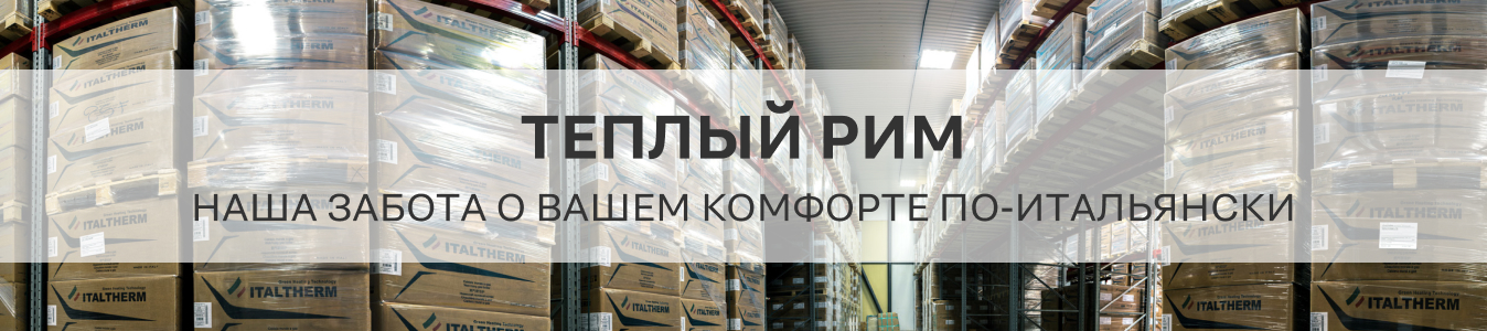 Тёплый Рим